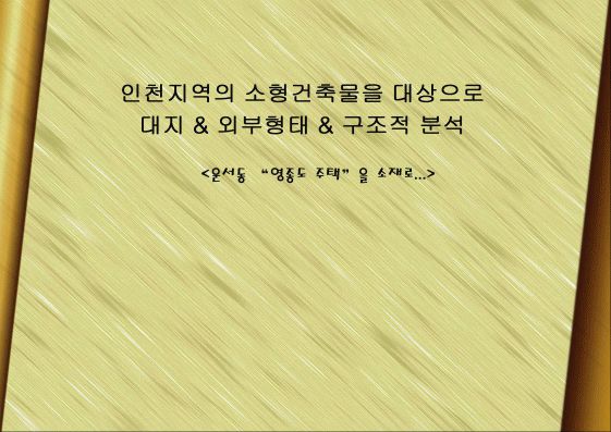 인천지역에 소형건축물을 개론적(대지 & 외부형태 & 구조적 분석)으로 분석하라