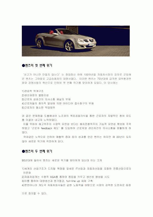 벤츠의 위기와 극복
