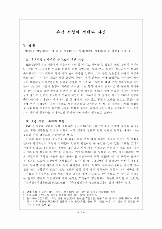 송강 정철의 생애와 사상