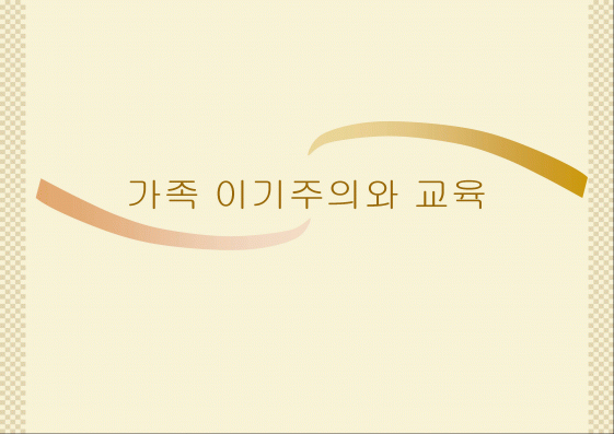 가족 이기주의와 교육