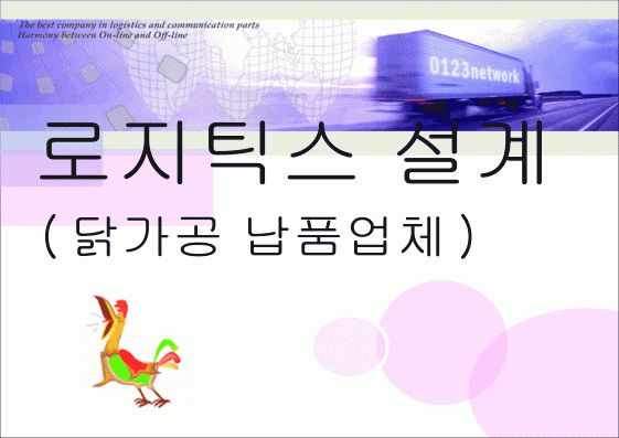 로지틱스 설계-닭가공 납품업체