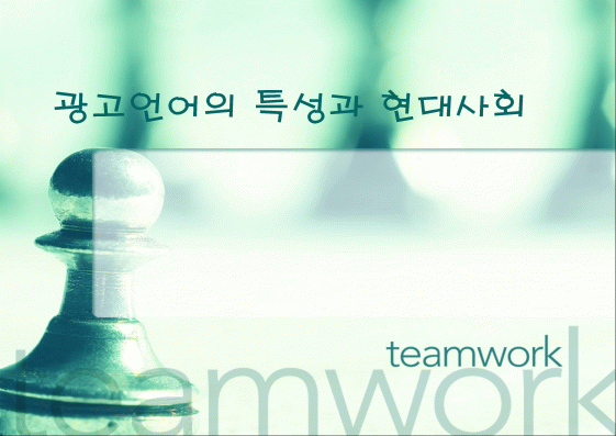 광고언어의 특성과 현대사회