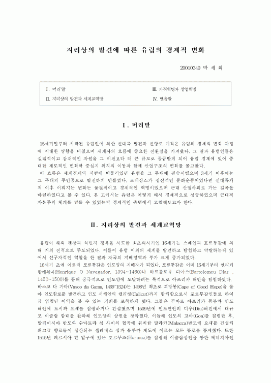 지리상의 발견에 따른 유럽의 경제적 변화