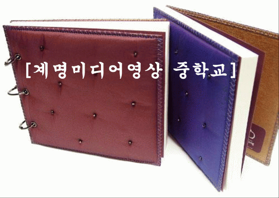 계명미디어영상중학교
