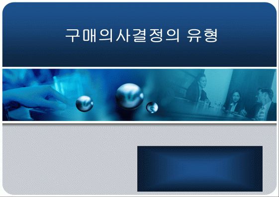 구매의사결정의 유형