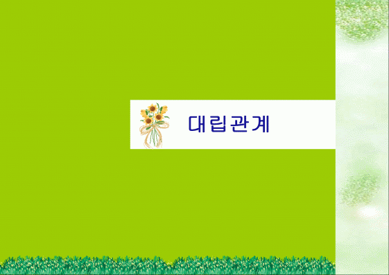 국어의미론-대립관계