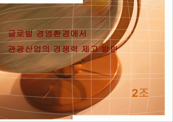 글로벌 경영환경에서 관광산업의 경쟁력 제고 방안