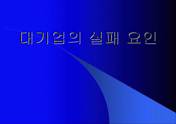 대기업의 실패 요인