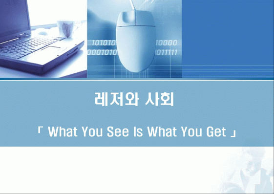 레저와 사회- What You See Is What You Get