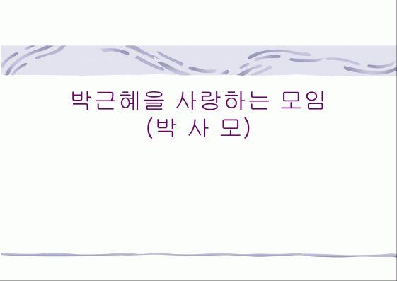박근혜의원 - 박사모