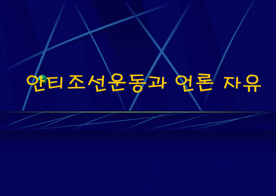 안티조선운동과 언론 자유