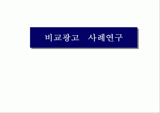 비교광고 사례연구