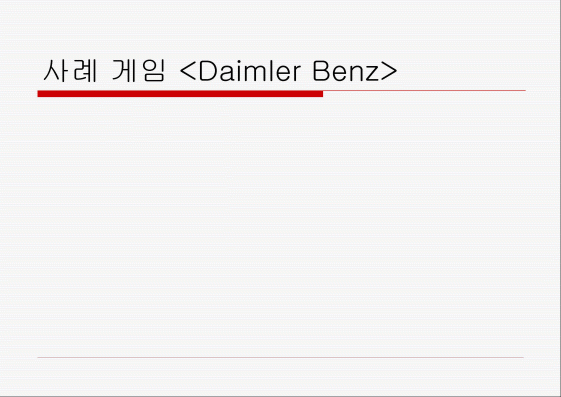 사례 게임 <Daimler Benz>