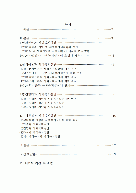인간발달, 성격이론, 정신병리 등이 인간행동과의 상관관계