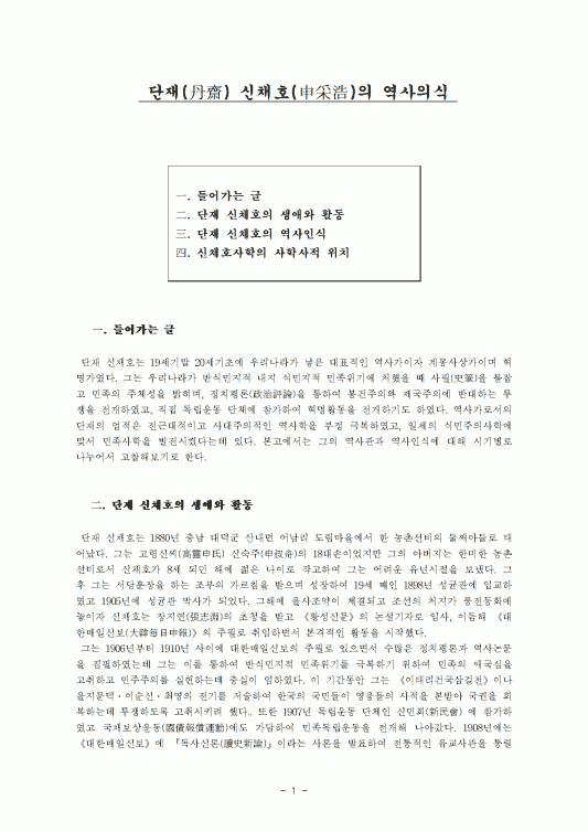 단재 신채호의 역사인식