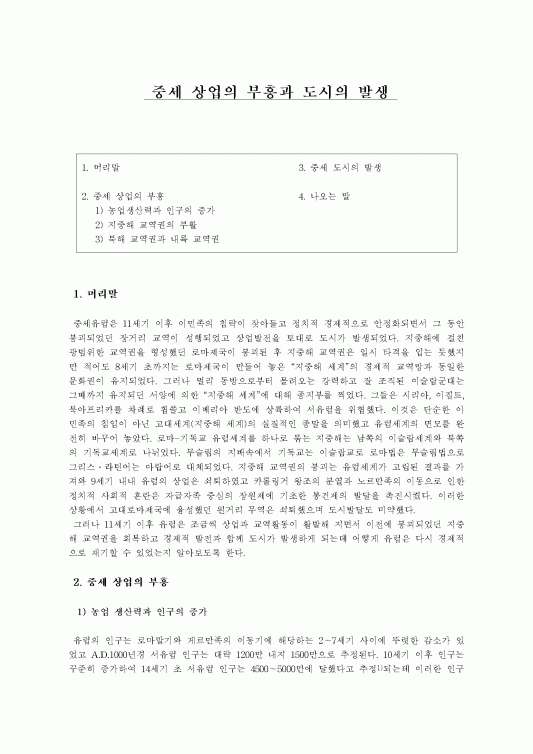 중세유럽 상업의 부흥과 도시의 발생