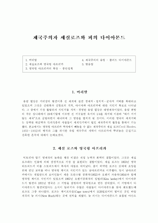 제국주의자 세실로즈와 블러드 다이아몬드