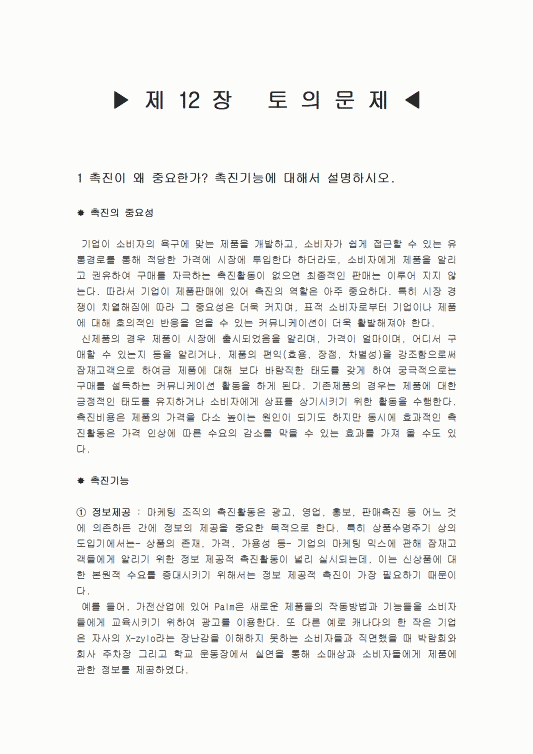 촉진이란 무엇이며 광고와 홍보의 차이점은 무었인가