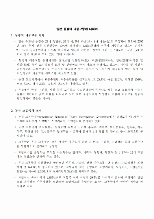 일본 동경의 대중교통에 대하여