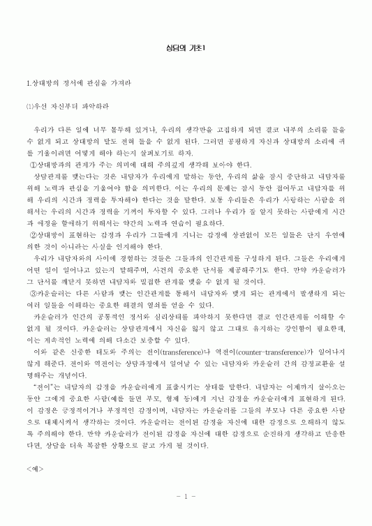상담의 기초1 레포트 자료