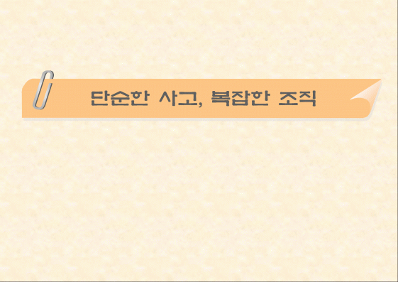 단순한 사고, 복잡한 조직
