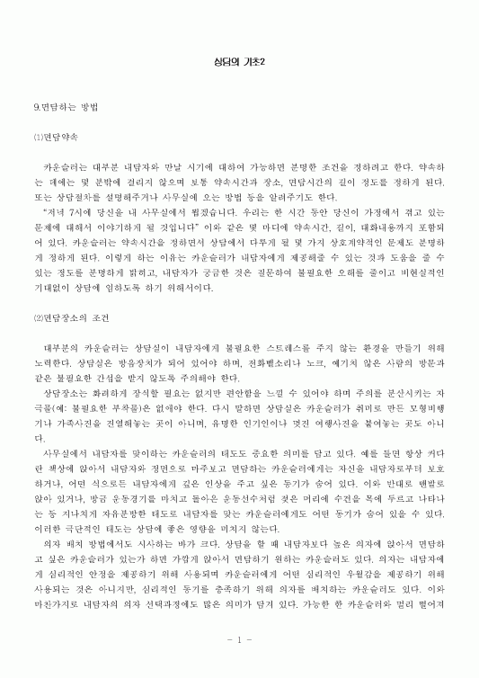 상담의 기초2 레포트 자료