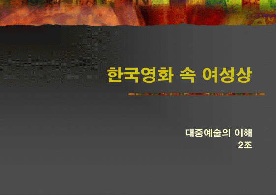 한국영화 속 여성상