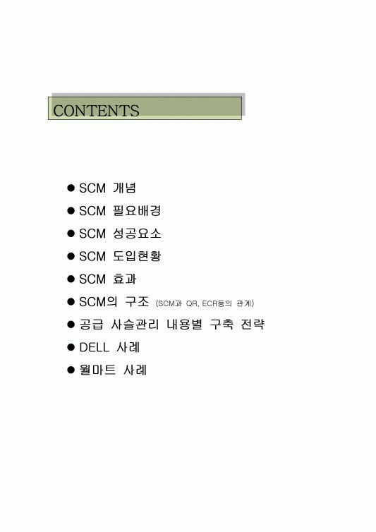 SCM(공급사슬관리)와 사례