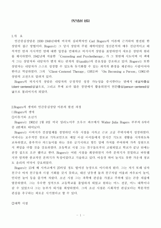 로저스(Rogers) 인간중심 상담