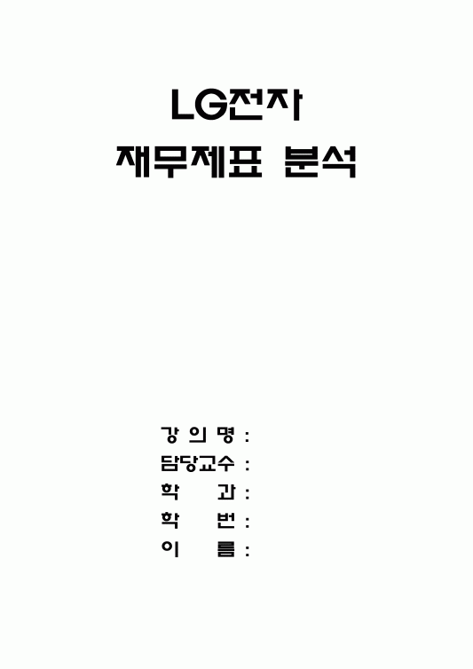 LG전자와 삼성전자의 재무제표분석