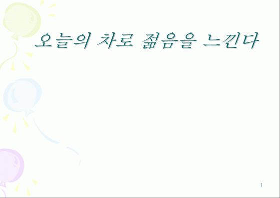 오늘의 차 광고 분석