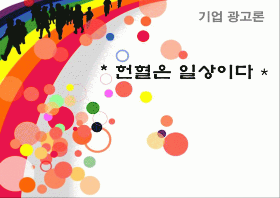 헌혈 광고 분석