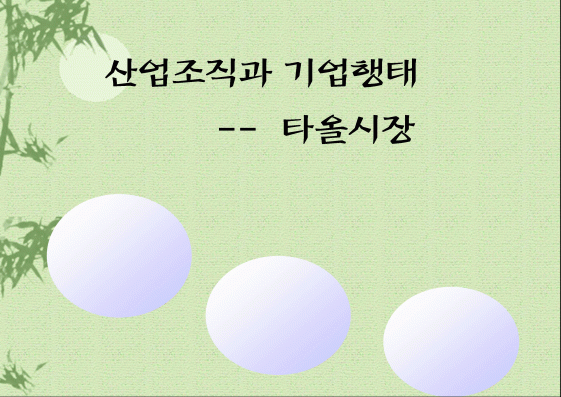 산업조직과 기업행태(타월시장)