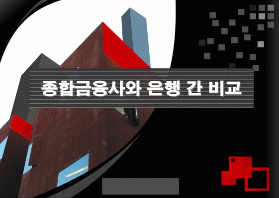 화폐와 금융-종합금융사와 은행 간 비교