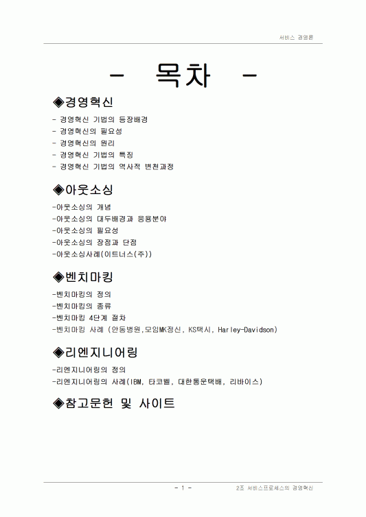 서비스 프로세스 경영혁신