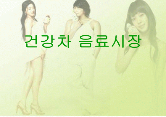 차음료시장과전망