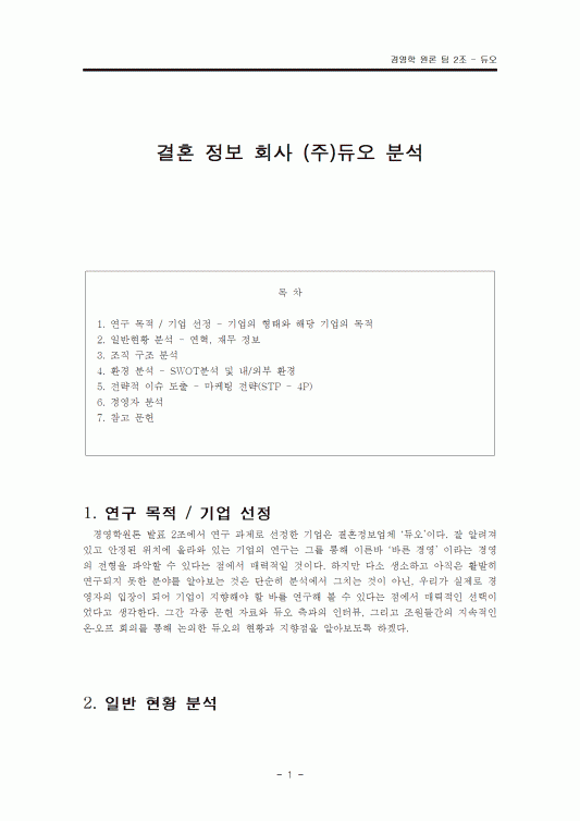 결혼 정보 회사 (주)듀오 분석