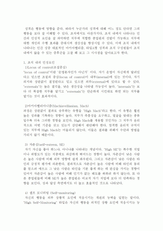 조직행동론 - 심리학과 인성