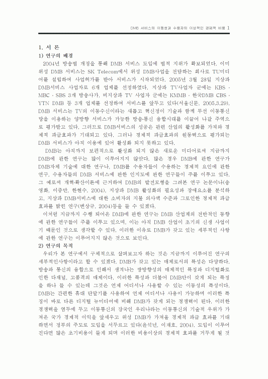DMB서비스의 이동성과 수용자의 이상적인 경제적비용