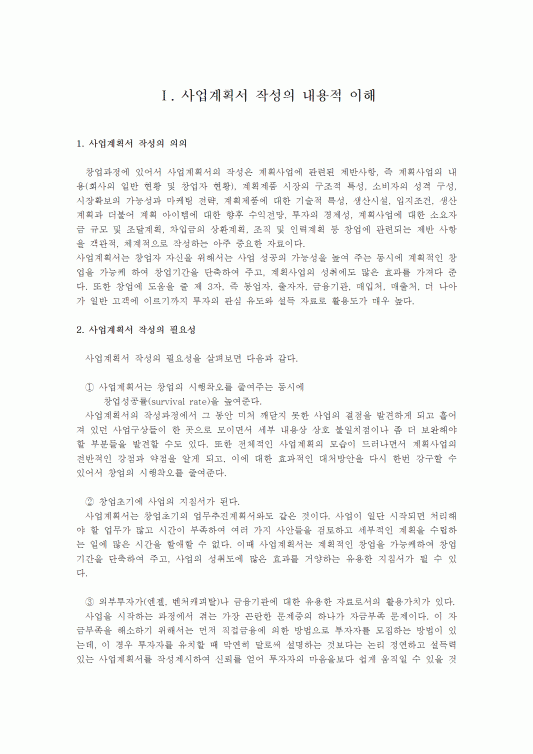 사업계획서 작성법과 기본적인구성