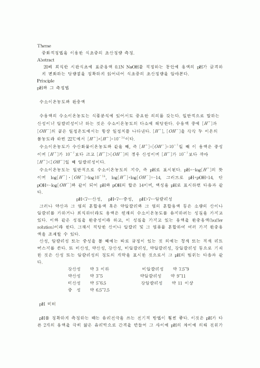 초산정량 레포트 자료