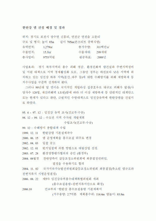 한탄강댐 환경문제