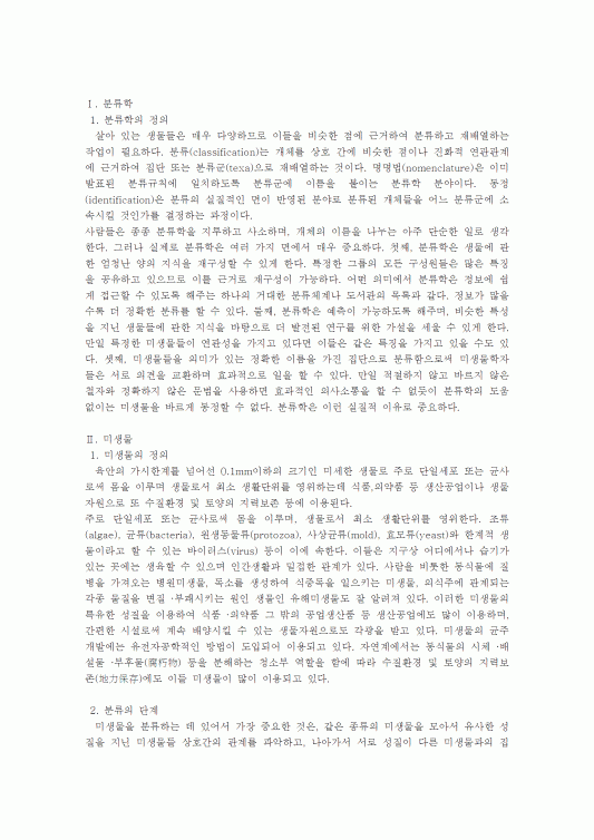 분류학의 정의, 미생물의 분류 및 분류방법