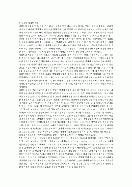 [예술]고대 이집트의 미술, 중국의 미술, 인도의 미술(건축), 그리스의 미술...