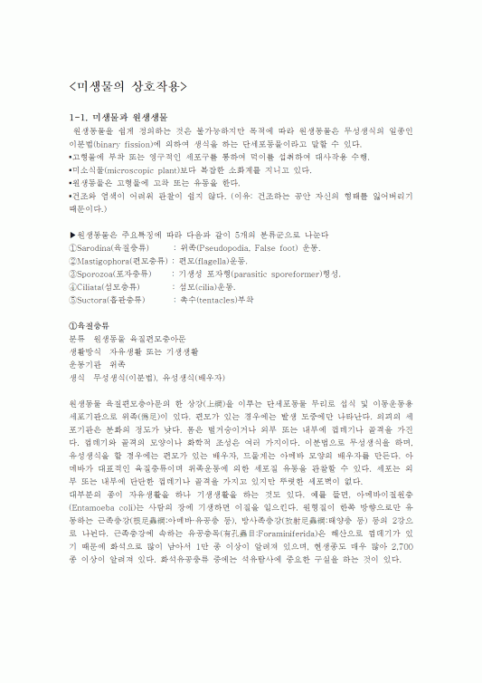[미생물]미생물의 상호작용 (미생물과 원생생물)