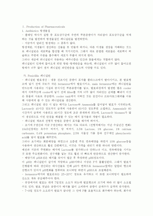 [자연과학]항생물질의 종류, 스테로이드의 종류, 비타민, 아미노산, 유기산...
