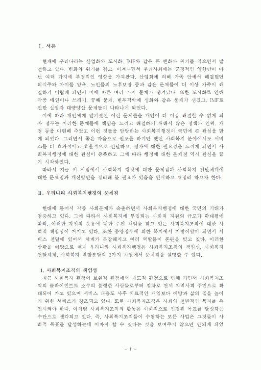 우리나라 사회복지행정의 문제점과 전달체계 문제점 및 개선방안