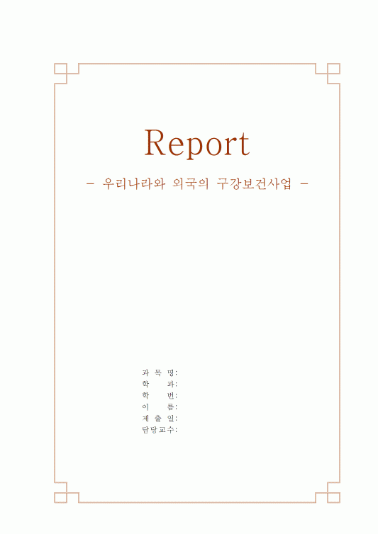 우리나라와 외국의  공중 보건 사업의 종류와 내용
