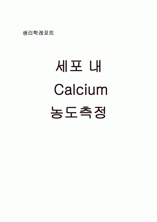세포내 칼슘 농도 측정법