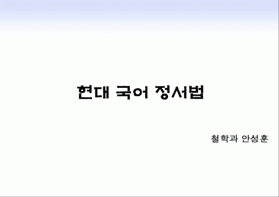 현대국어정서법(발표 PPT)
